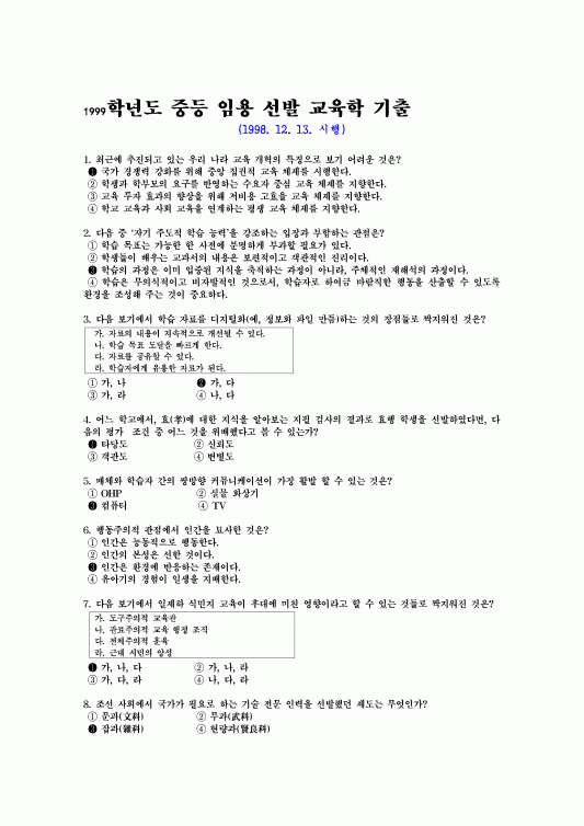 99중등 교육학 실제 문제