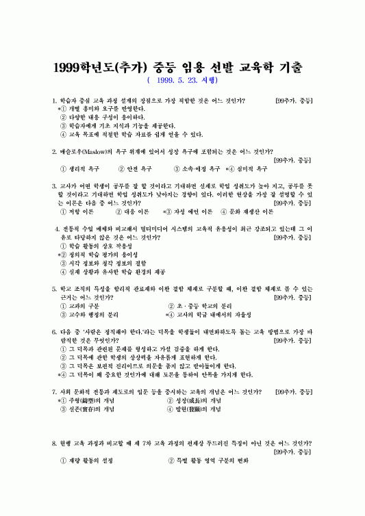 99중등(추가) 교육학 실제 문제