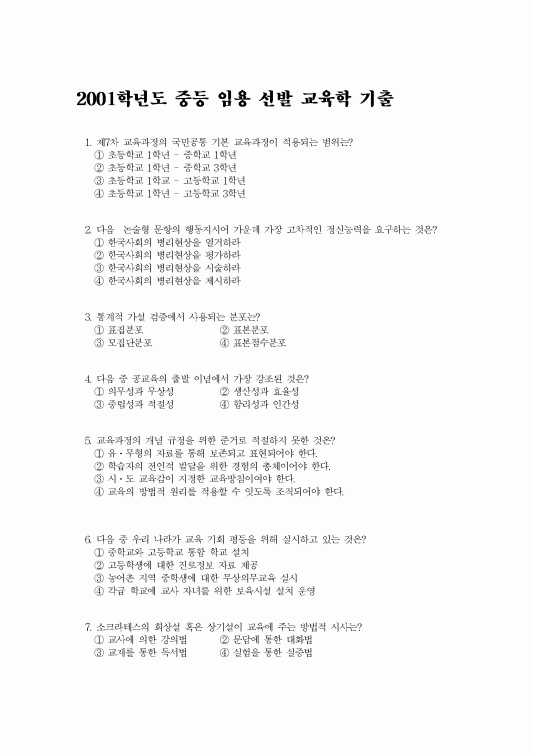 2001년도 중등 교육학 기출문제