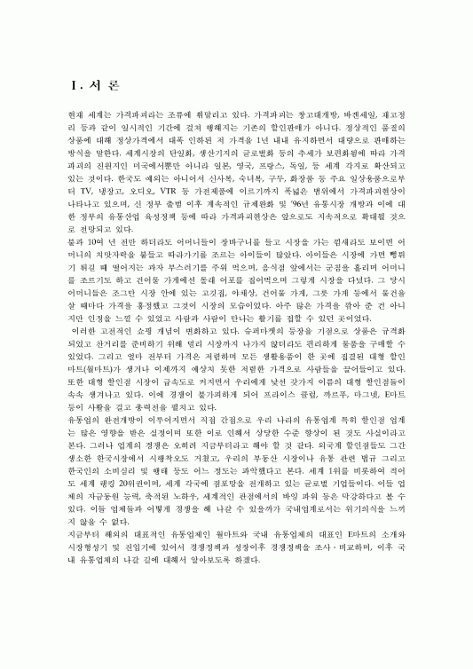 [사회과학] 월마트와 이마트의 비교
