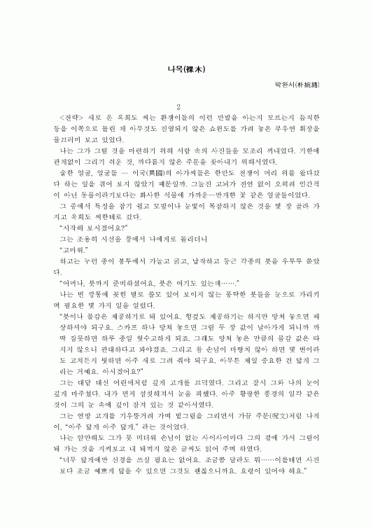 (18종문학분석) 나목