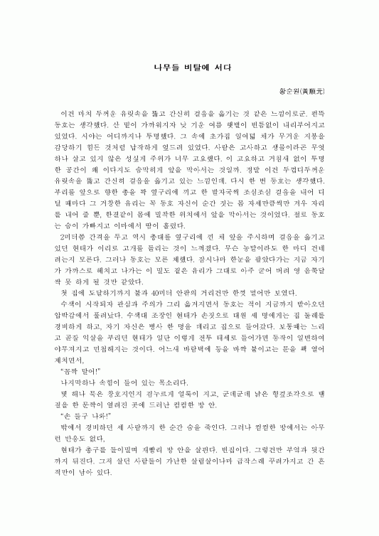 (18종문학분석) 나무들 비탈에 서다