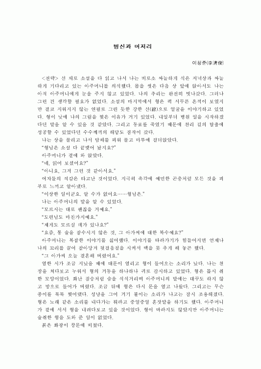 (18종문학분석) 병신과 머저리