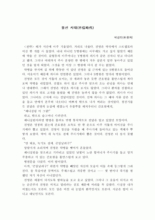 (18종문학분석) 불신시대