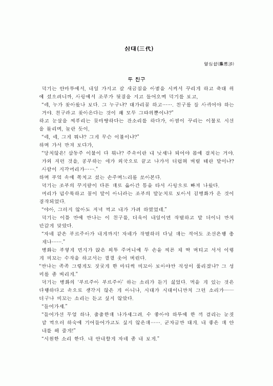 (18종문학분석) 삼대