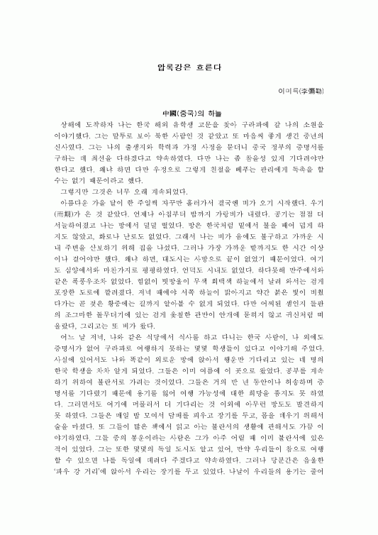 (18종문학분석) 압록강은 흐른다