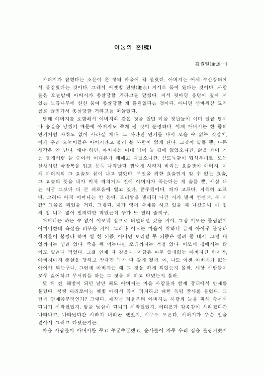 (18종문학분석) 어둠의 혼