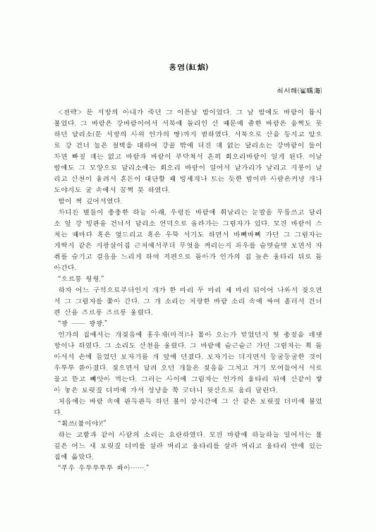 (18종문학분석) 홍염