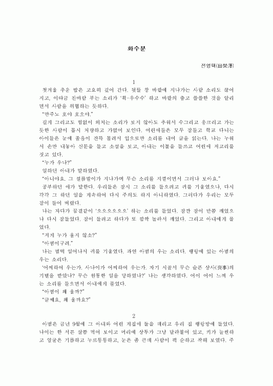 (18종문학분석) 화수분