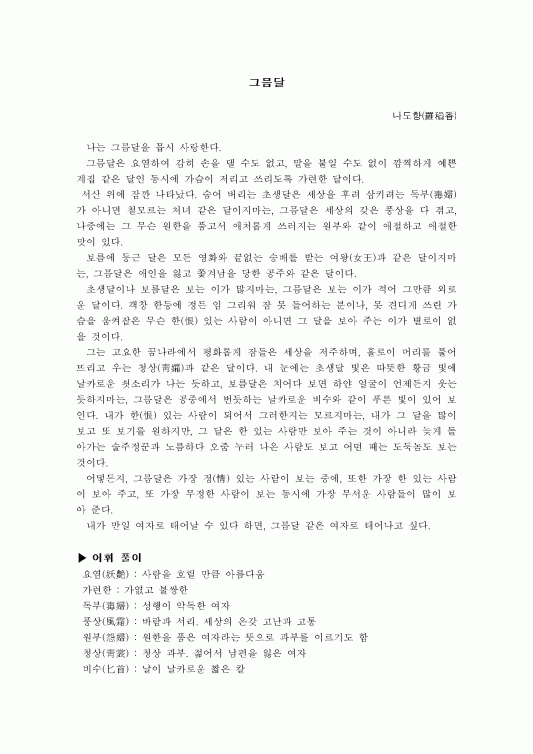 (18종문학분석-수필) 그믐달
