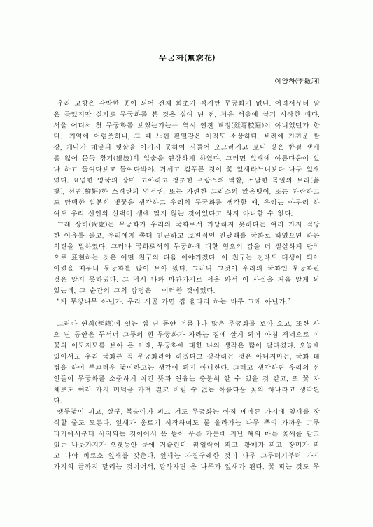 (18종문학분석-수필) 무궁화