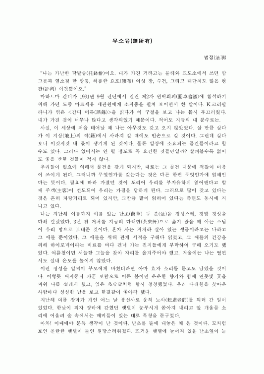 (18종문학분석-수필) 무소유