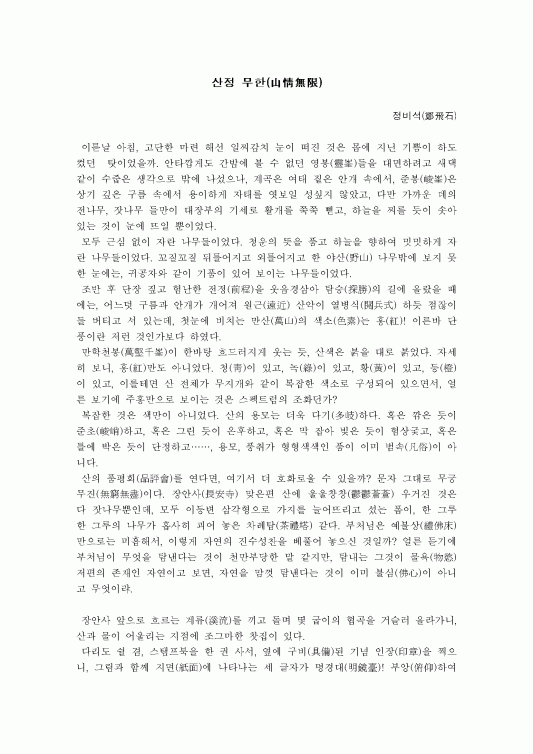 (18종문학분석-수필) 산정무한