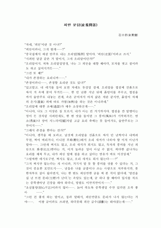 (18종문학분석-수필) 피딴문답