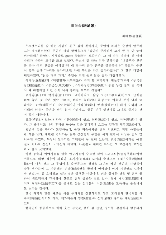 (18종문학분석-수필) 해학송