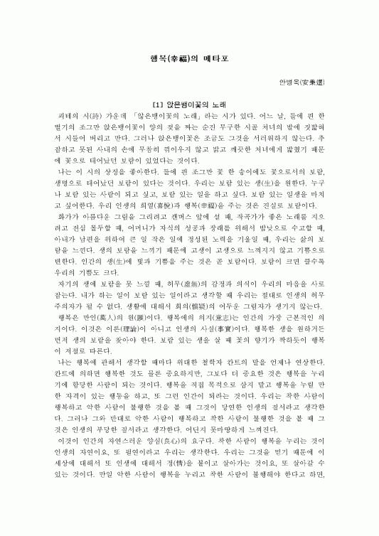 (18종문학분석-수필) 행복의 메타포