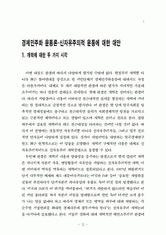 경제민주화 운동론-신자유주의적 운동에 대한 대안