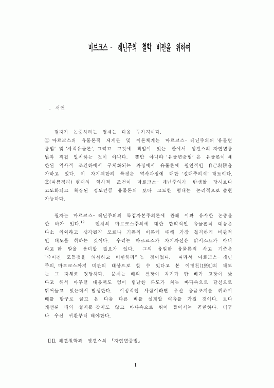 마르크스 레닌주의  철학  비판을  위하여