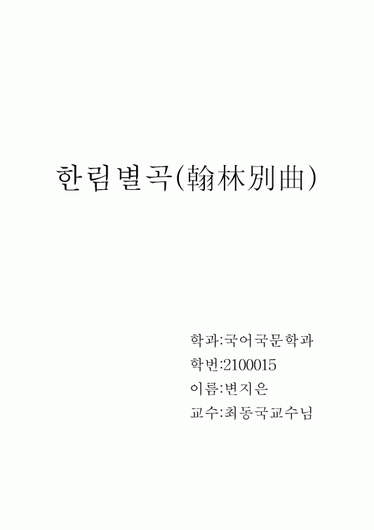 한림별곡에 관해.