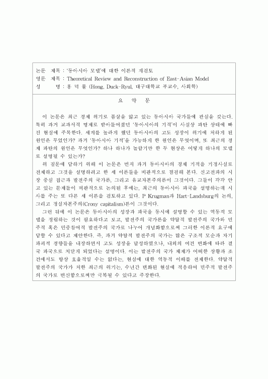 동아시아 모델에 대한 이론적 재검토