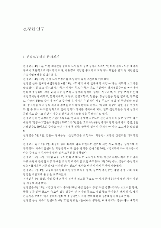 한국 사회와 재벌 전경련