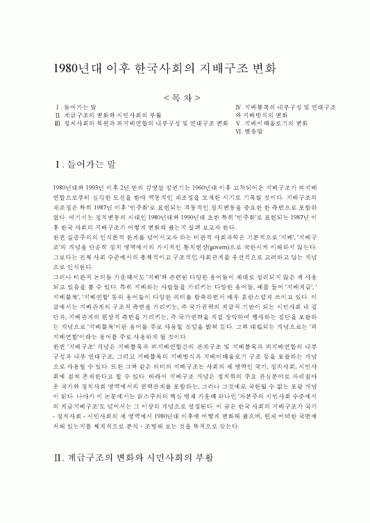 1980년대 이후 한국사회의 지배구조 변화