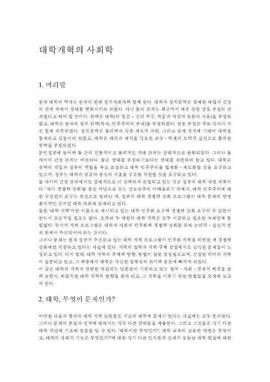 대학개혁의 사회학