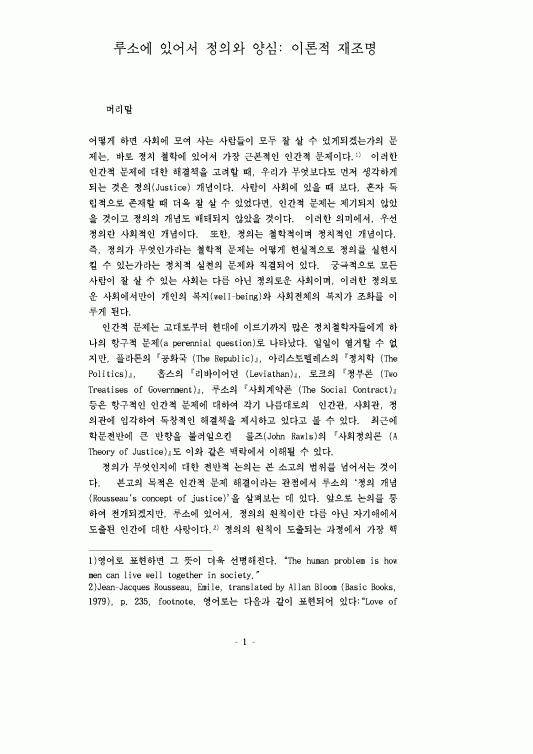 루소에 있어서 정의와 양심: 이론적 재조명