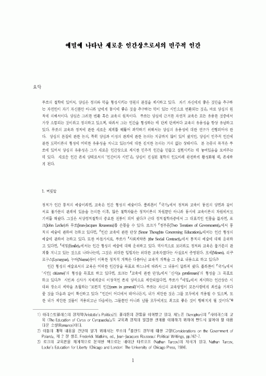에밀에 나타난 새로운 인간상으로서의 민주적 인간