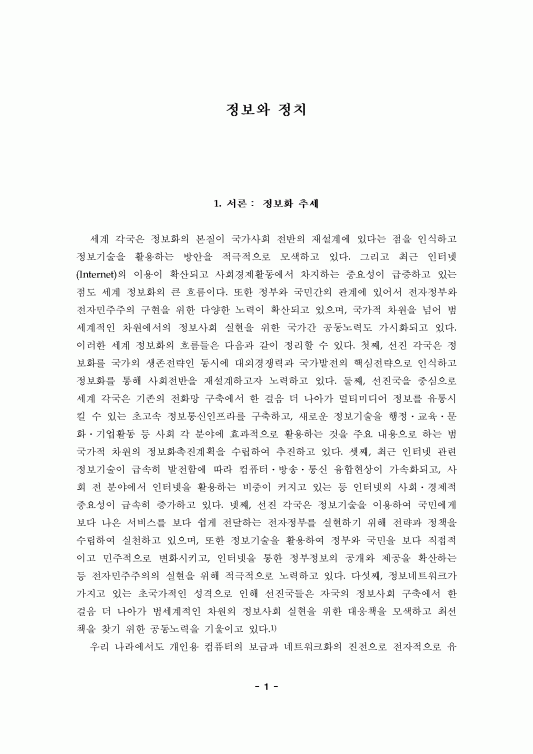 정보와 정치 레포트 자료
