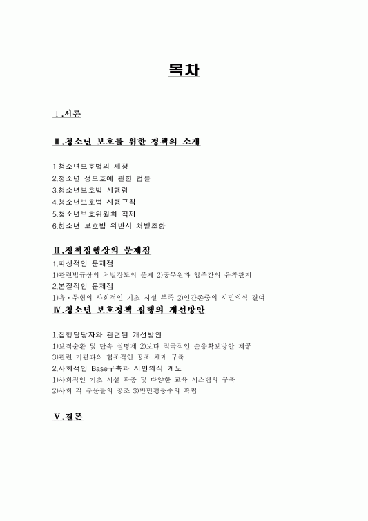 청소년 보호를 위한 정책
