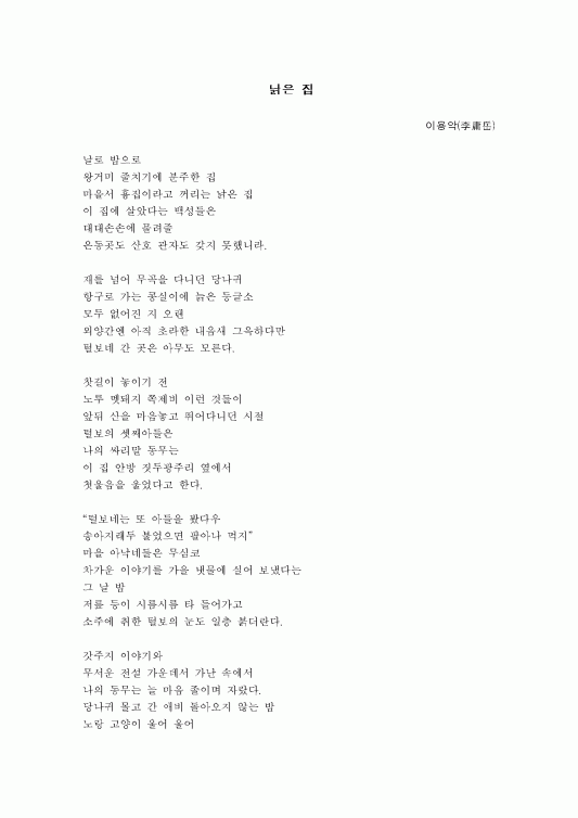(18종문학분석-시) 낡은집
