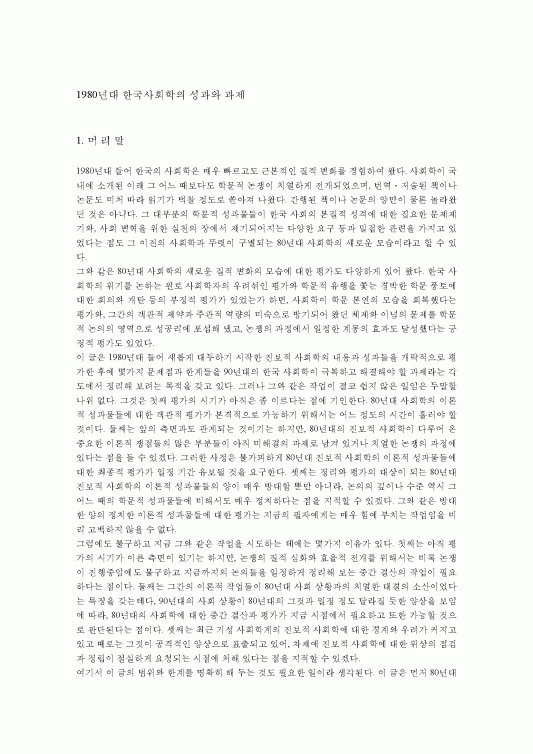 1980년대 한국사회학의 성과와 과제