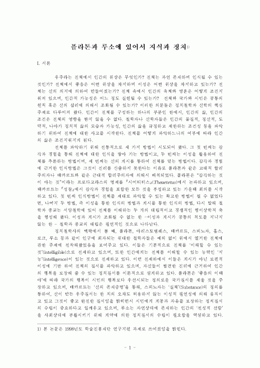 플라톤과 루소에 있어서 지식과 정치