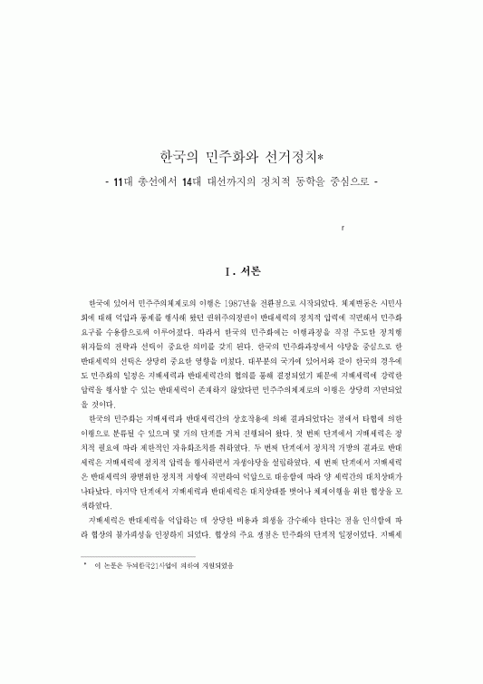 한국의 민주화와 선거정치