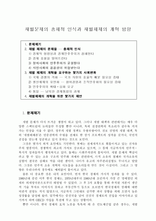 재벌문제의 총체적 인식과 재벌체제의 개혁 방향