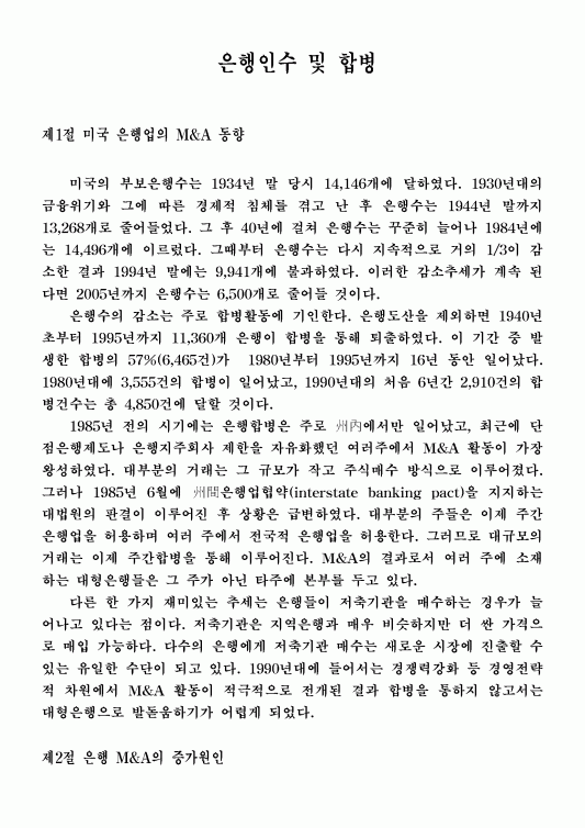 은행인수및합병