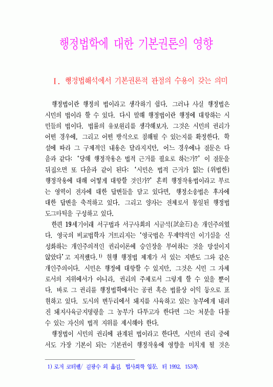 행정법학에 대한 기본권론의 영향