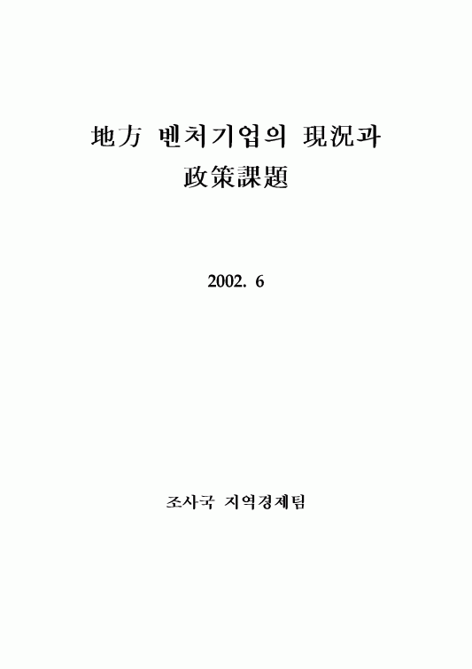 지방 벤처기업의 현황과 정책과제
