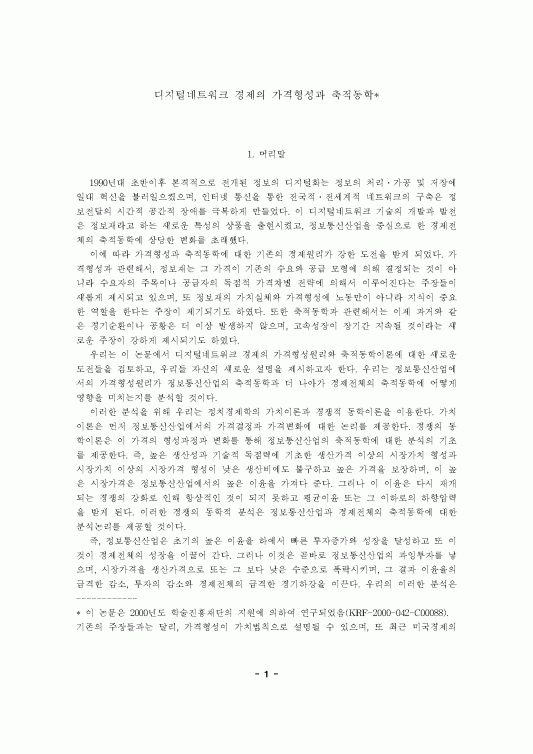 [자연과학] 디지털네트워크 경제의 가격형성과 축적동학