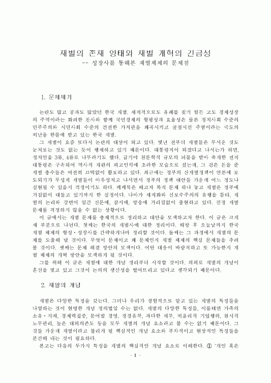 재벌의 존재 양태와 재벌 개혁의 긴급성