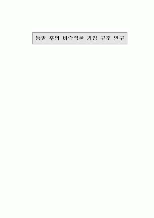 통일 후의 바람직한 기업 구조 연구