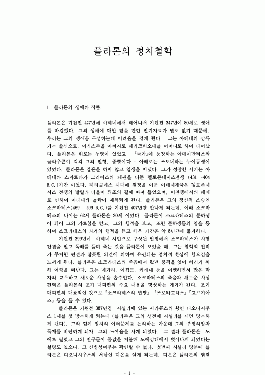플라톤의 정치철학에 대하여