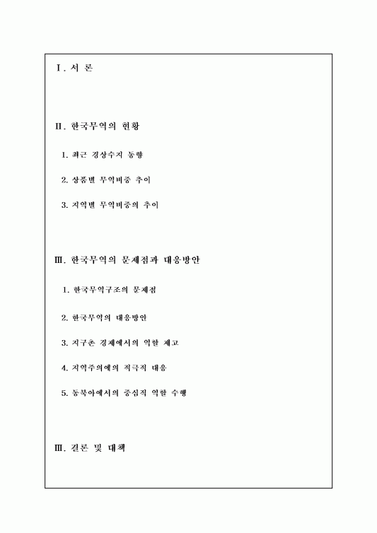 한국무역의 현실과 과제(한국무역의 문제점과 대응방안)