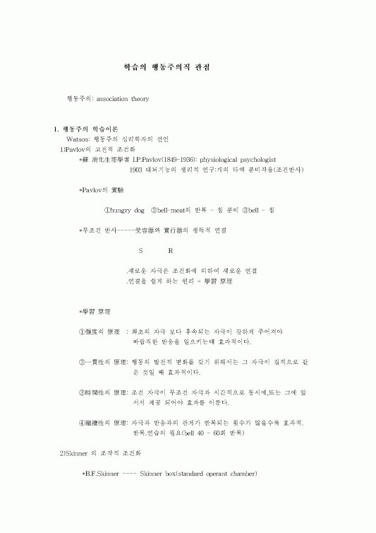 학습의 행동주의적 관점