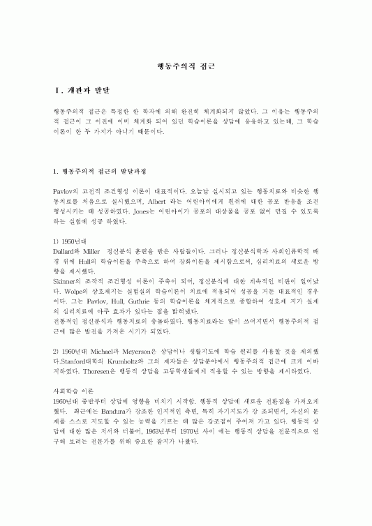 행동주의적 접근