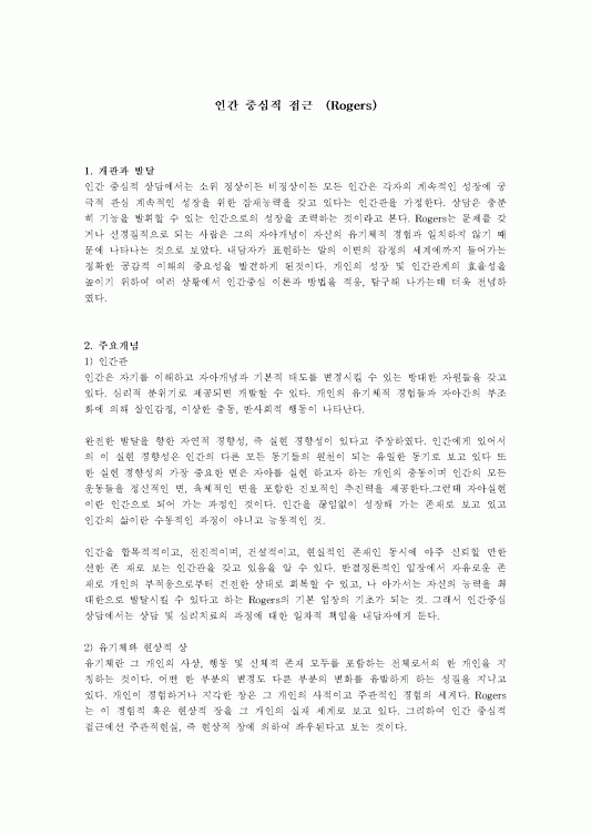 인간중심적 접근