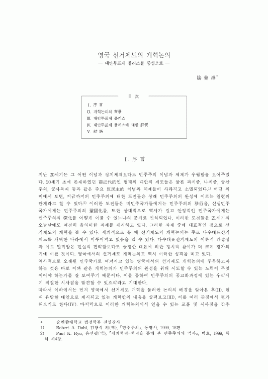 영국 선거제도의 개혁논의 대안투표제 플러스를 중심으로