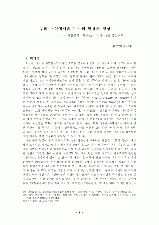 최인훈 소설에서의 비극의 변용  소설 회색인 서유기