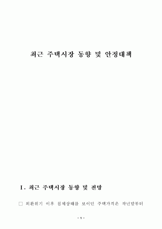 최근 주택시장 동향 및 안정대책